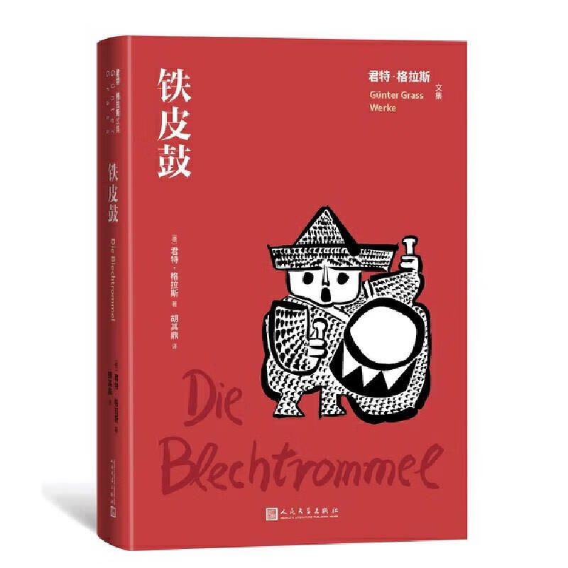 君特·格拉斯文集 铁皮鼓