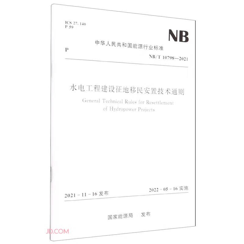 水电工程建设征地移民安置技术通则（NB/T 10798—2021）（General Techni