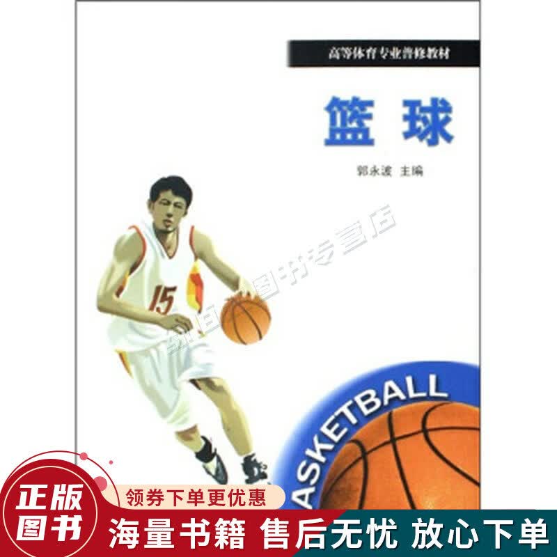 高等体育专业普修教材：篮球
