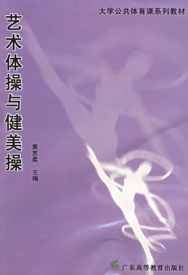 艺术体操与健美操 黄宽柔 主编