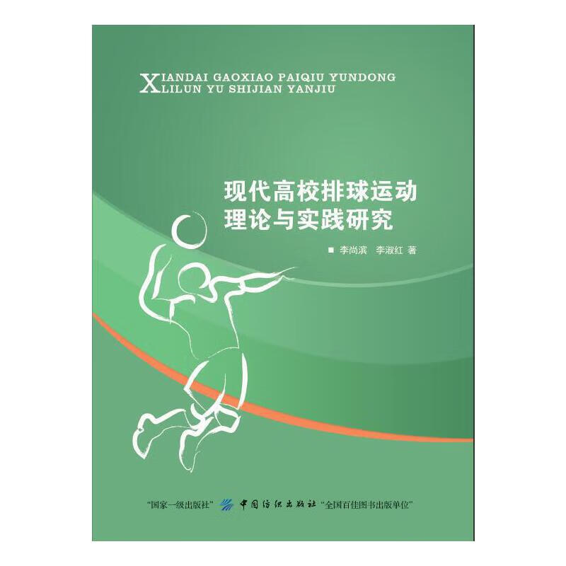 现代高校排球运动理论与实践研究