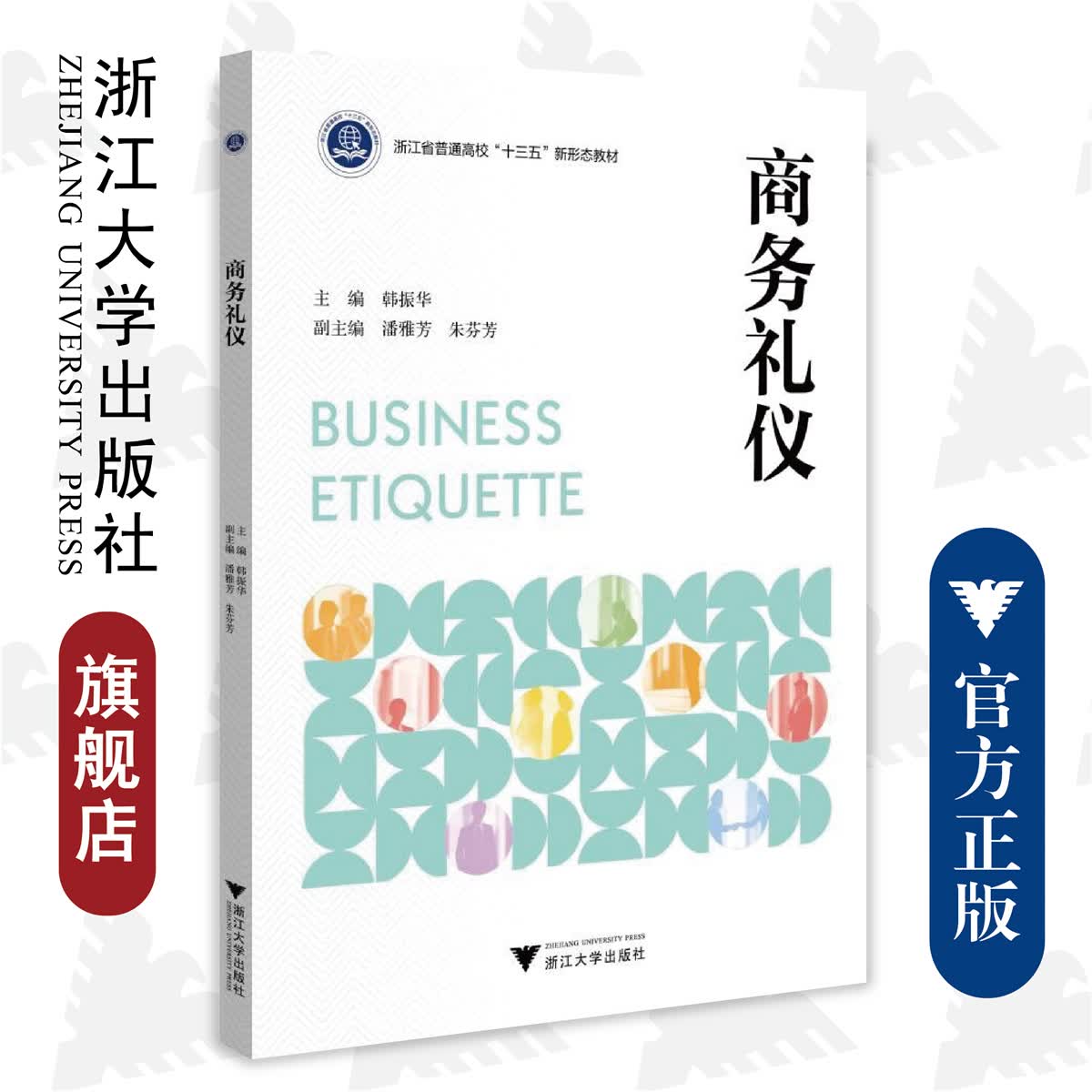 商务礼仪