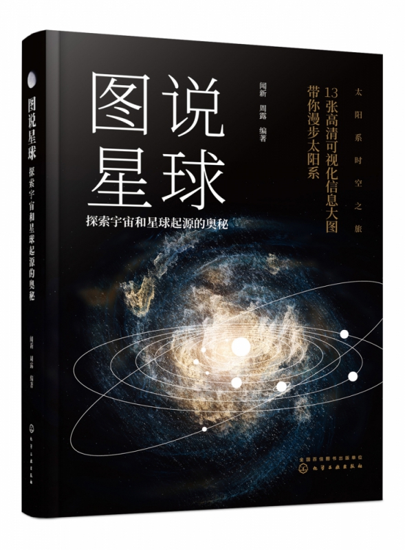 图说星球：探索宇宙和星球起源的奥秘