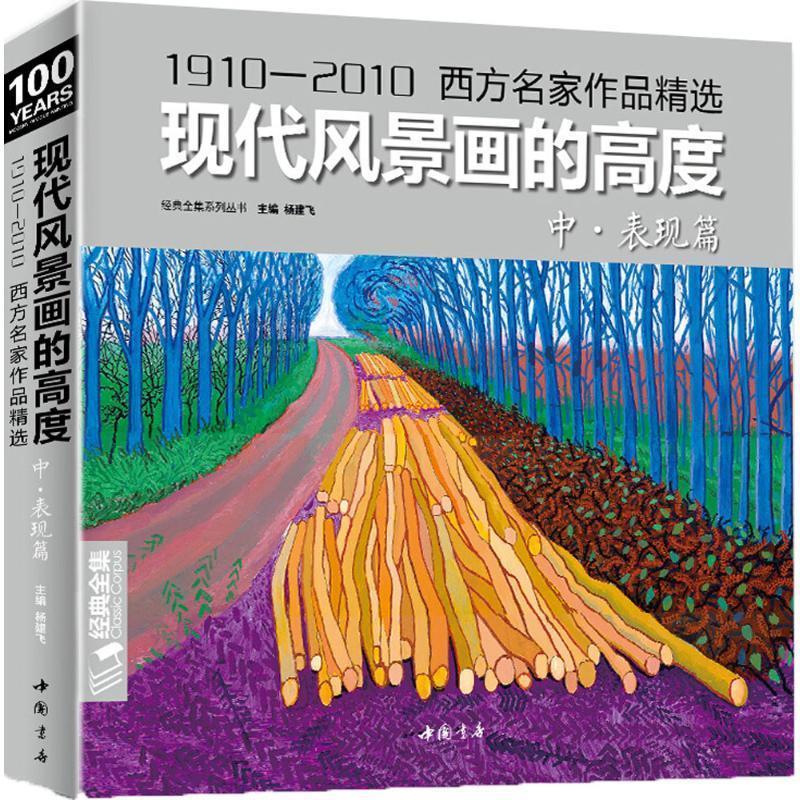 现代风景画的高度 杨建飞 编 中国书店 9787514918243