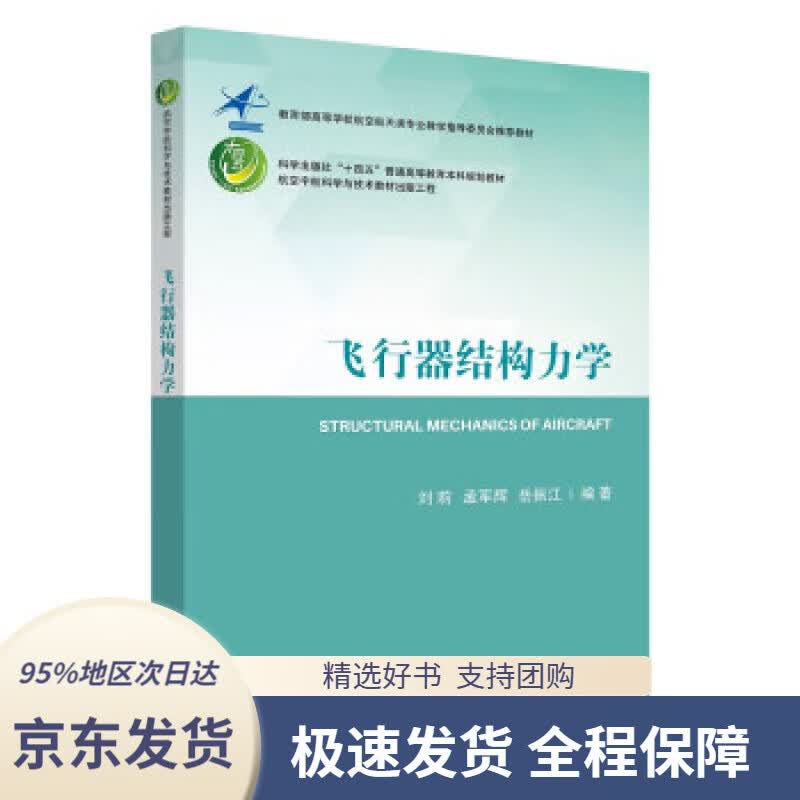 【 京东配送 支持团购】飞行器结构力学