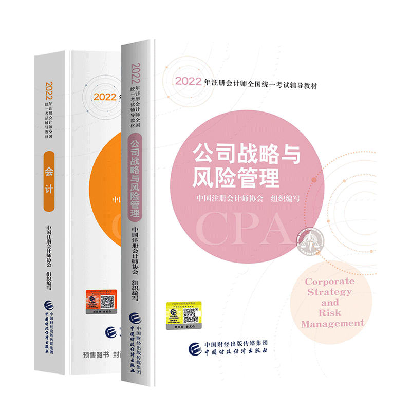 2022年注册会计师官方教材 会计+战略 共2册