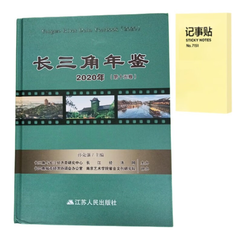 长三角年鉴2020+记事便签1本