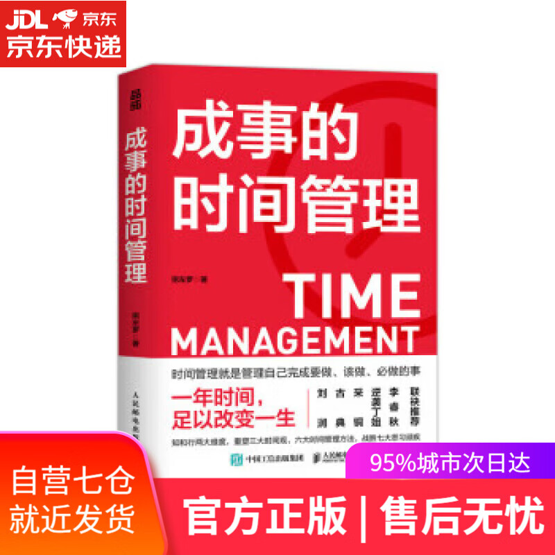 成事的时间管理 粥左罗 人民邮电出版社