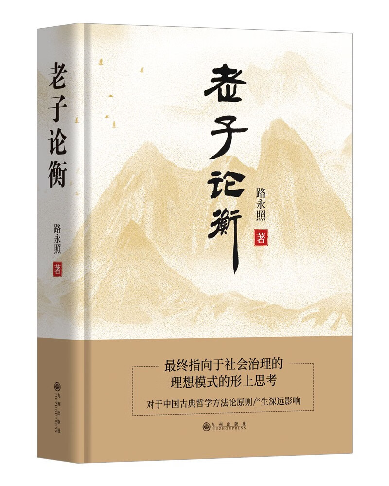老子论衡9787522516844