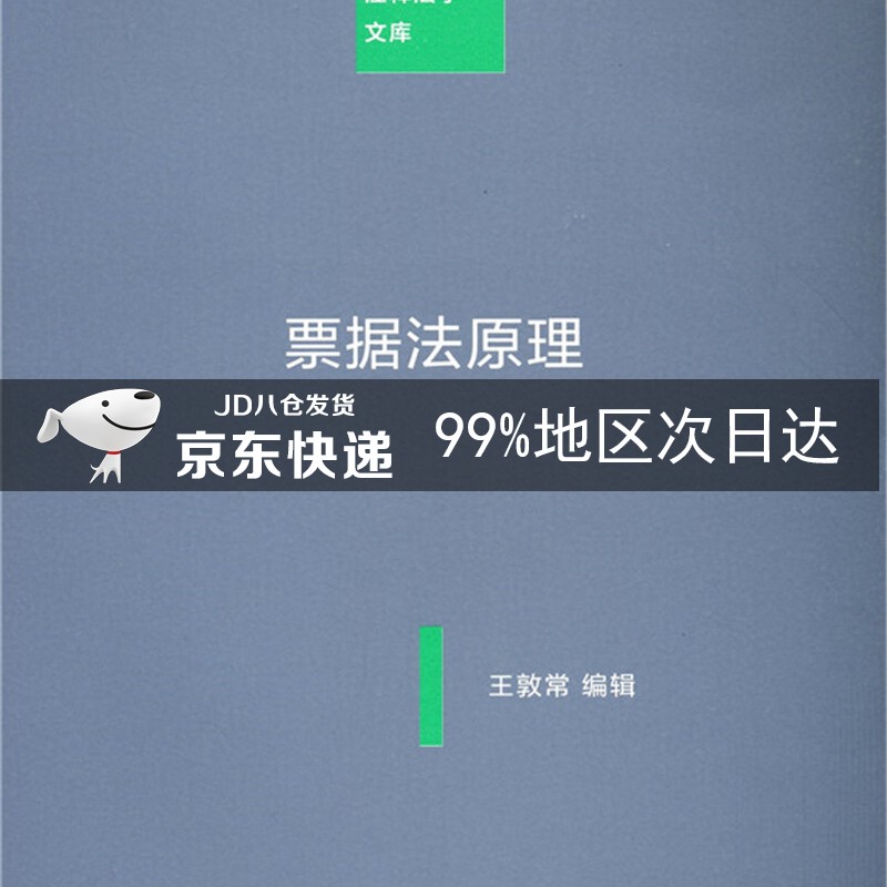 中国注释法学文库：票据法原理