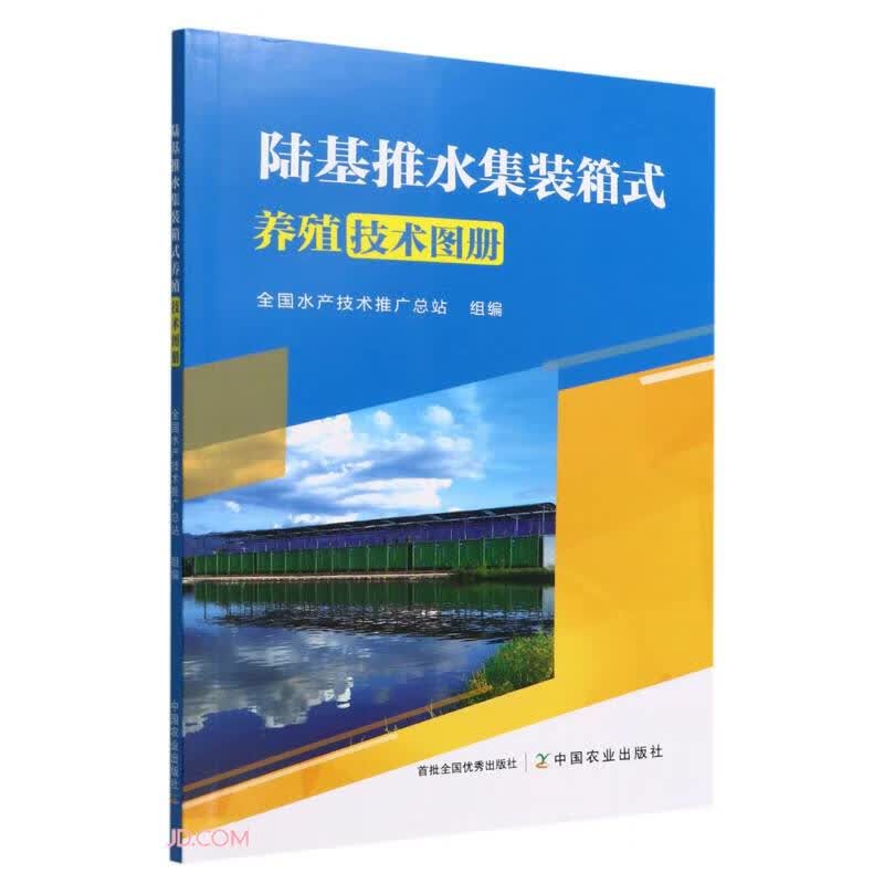 陆基推水集装箱式养殖技术图册