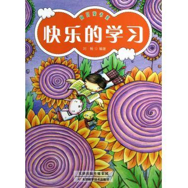 快乐的学习 刘畅 著