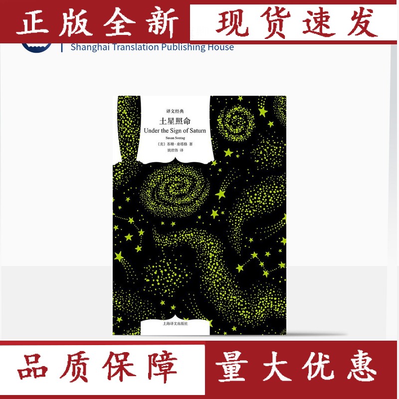 土星照命 苏珊·桑塔格著 姚君伟译 译文经典 批评文集 美国文学 上海译文出版社