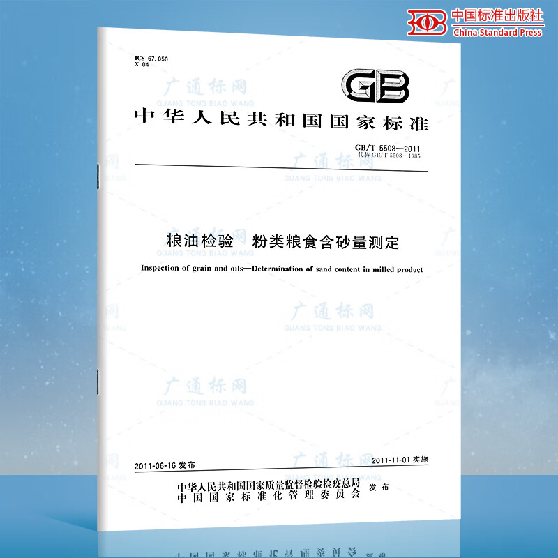 GB/T 5508-2011粮油检验 粉类粮食含砂量测定