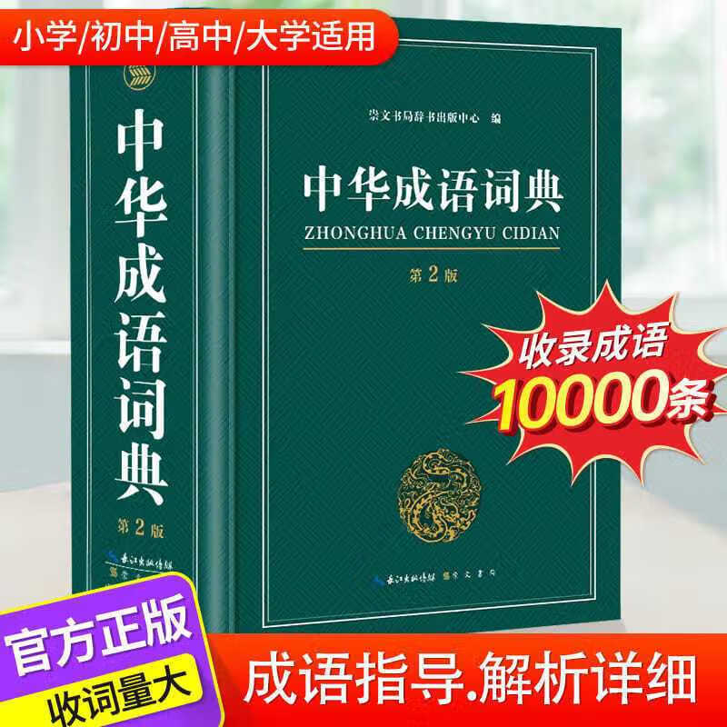 成语词典2022年版新编中华成语字典高中生初中生小学生专 中华成语词典 大开本