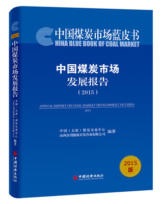 中国煤炭市场发展报告.2015