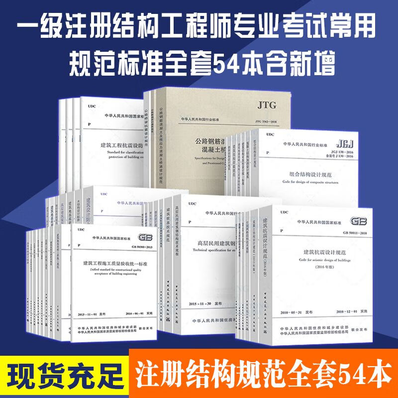 备考2023年注册结构工程师考试常用规范标准全套54本