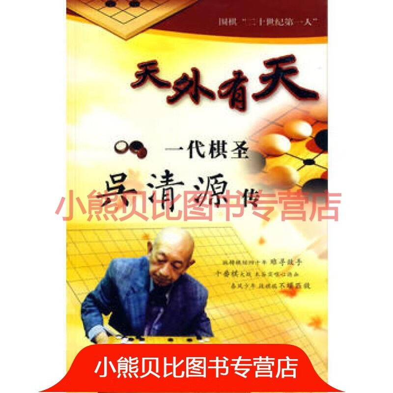 天外有天：一代棋圣吴清源传吴清源北京燕山出版社