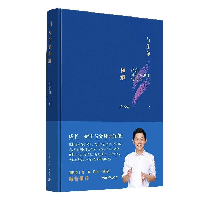 与生命和解：疗愈原生家庭的伤与痛 卢熠翎