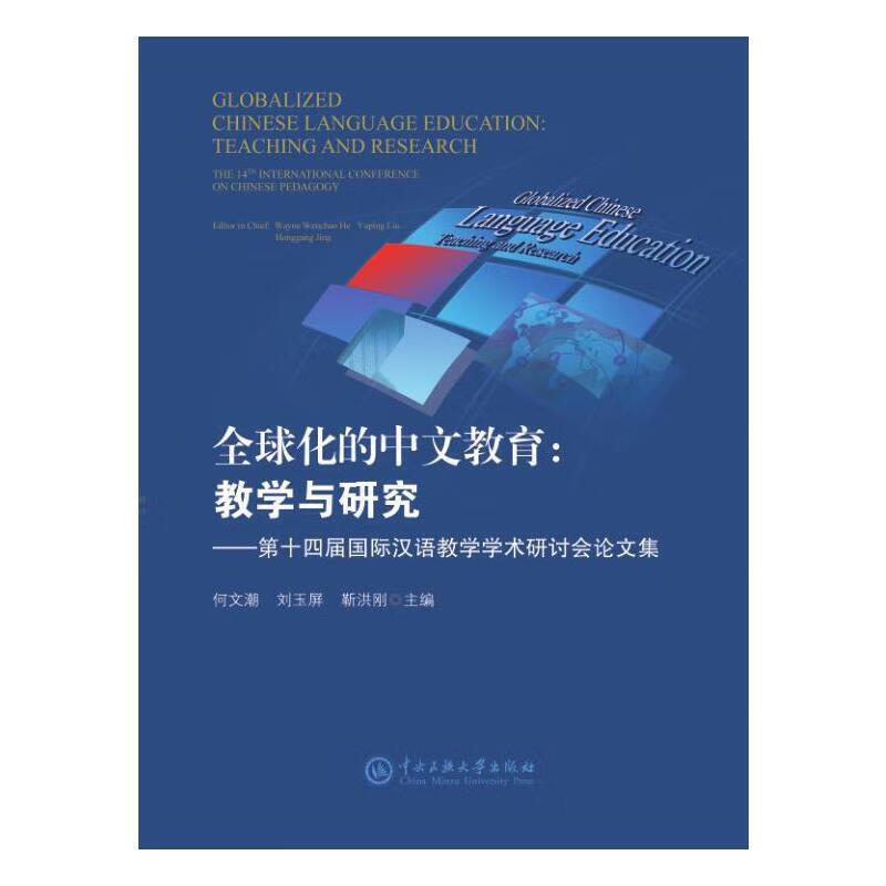 全球化的中文教育：教学与研究