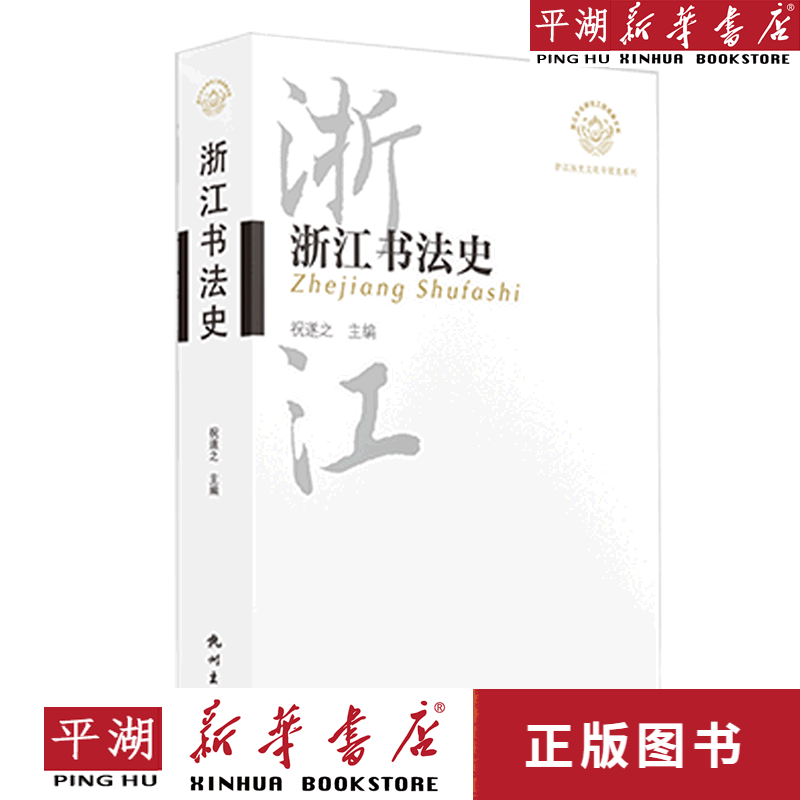 【书籍】浙江书法史/浙江历史文化专题史系列/浙江文化研究工程成果文库