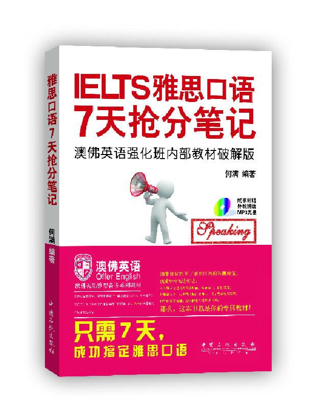 雅思口语7天抢分笔记
