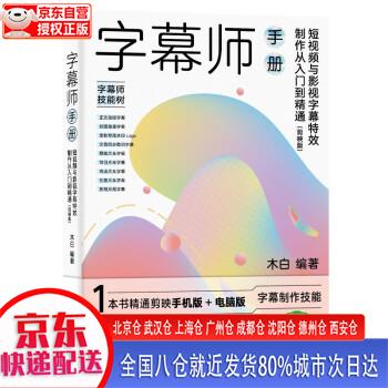 【新华全新书籍】字幕师手册：短视频与影视字幕制作从入门到精通（剪映版） 木白 北京大学出版社
