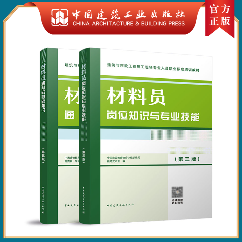 建工社 2023新版建筑八大员教材第三版通用与基础知识+岗位知识与专业技能 两本套装 材料员