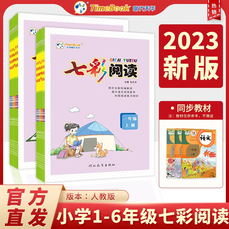 七彩阅读2023版七彩课堂小学语文阅读理解一二三四五六年级上下册同步辅导资料教辅书课本同步全解训练 五年级上册 七彩阅读（语文）