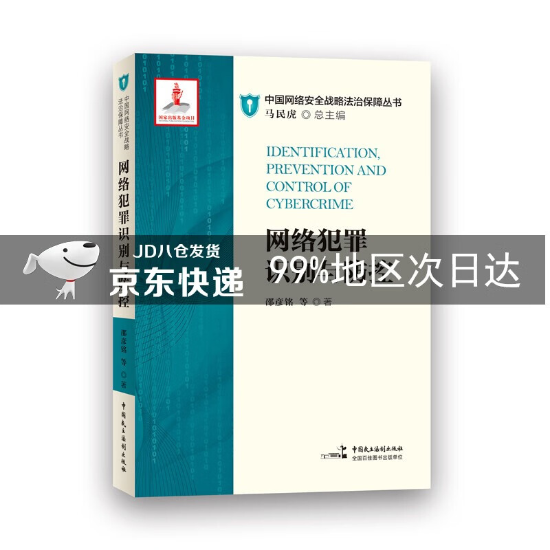 网络犯罪识别与防控