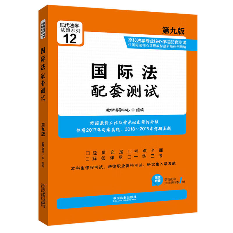 国际法配套测试（附课程配套法律单行本1册共2册第九版）