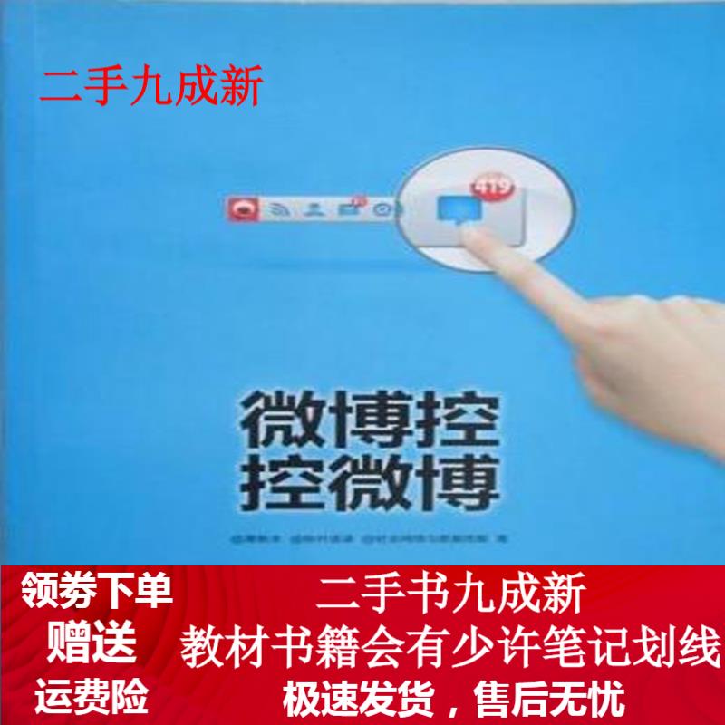 微博控控微博 9787115291042 人民邮电出版社