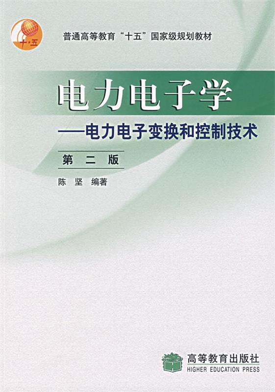 电力电子学 陈坚 编著【书】
