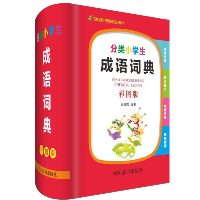 全新现货 分类小学生成语词典（彩图版） 9787557905200 徐成志 四川辞书出版社 字典词