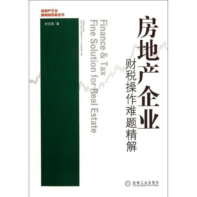 房地产企业财税操作难题精解