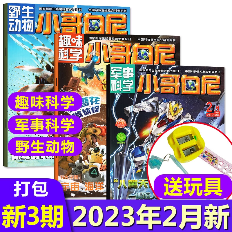 小哥白尼2023年2月 全3册 小哥白尼