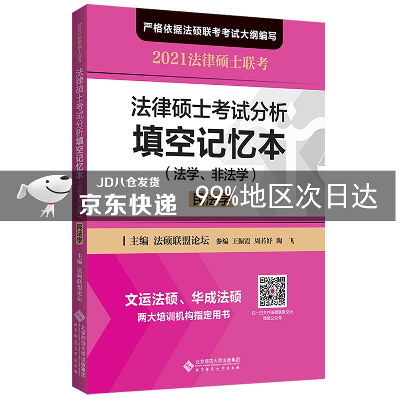 法律硕士考试分析填空记忆本
