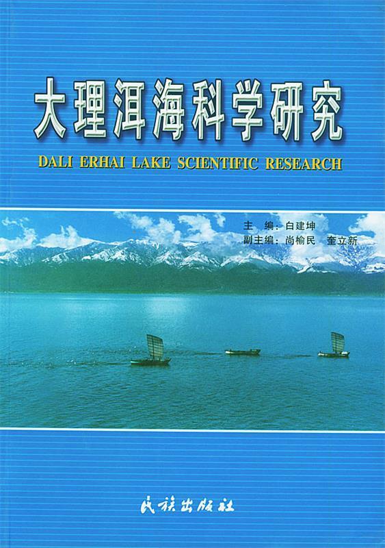 大理洱海科学研究 白建坤 主编