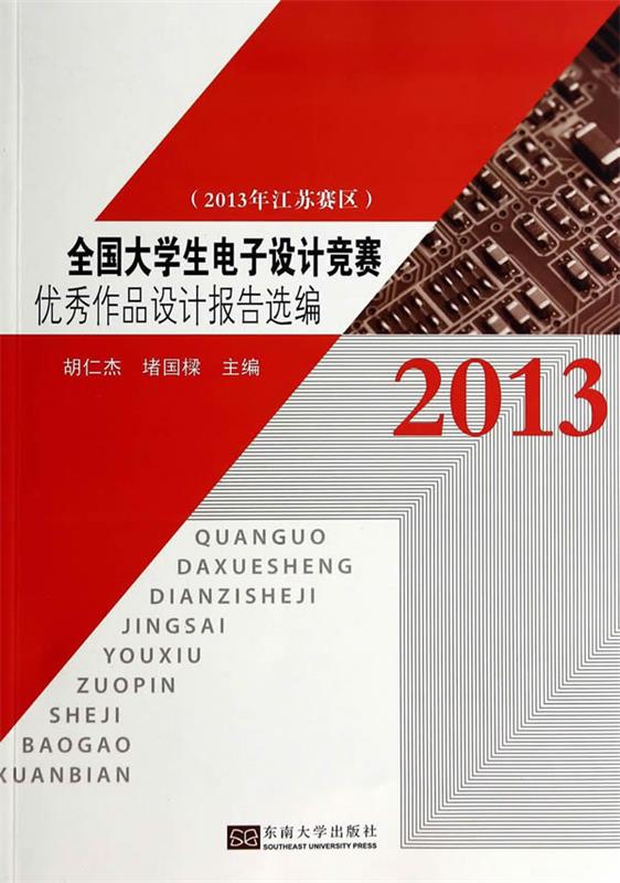 全国大学生电子设计竞赛优秀作品设计报告选编 胡仁杰,堵国樑 主编