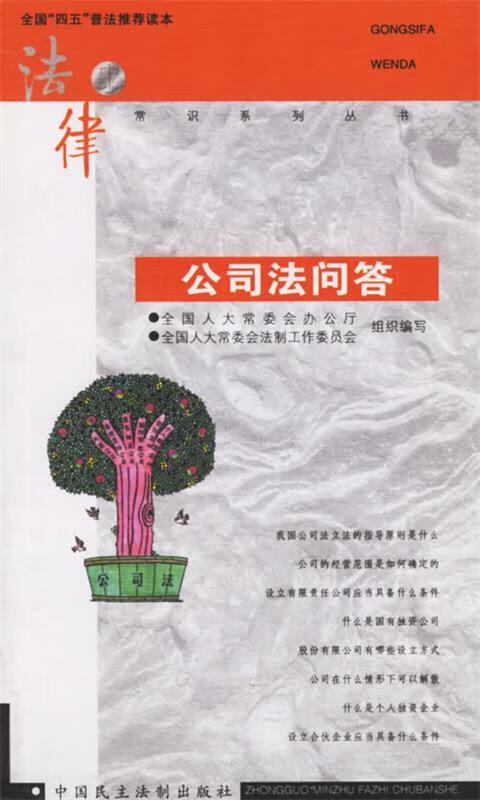 ！公司法问答 ，全国人大常委会办公厅,全国人大常委会法制工作委员会 组织编写