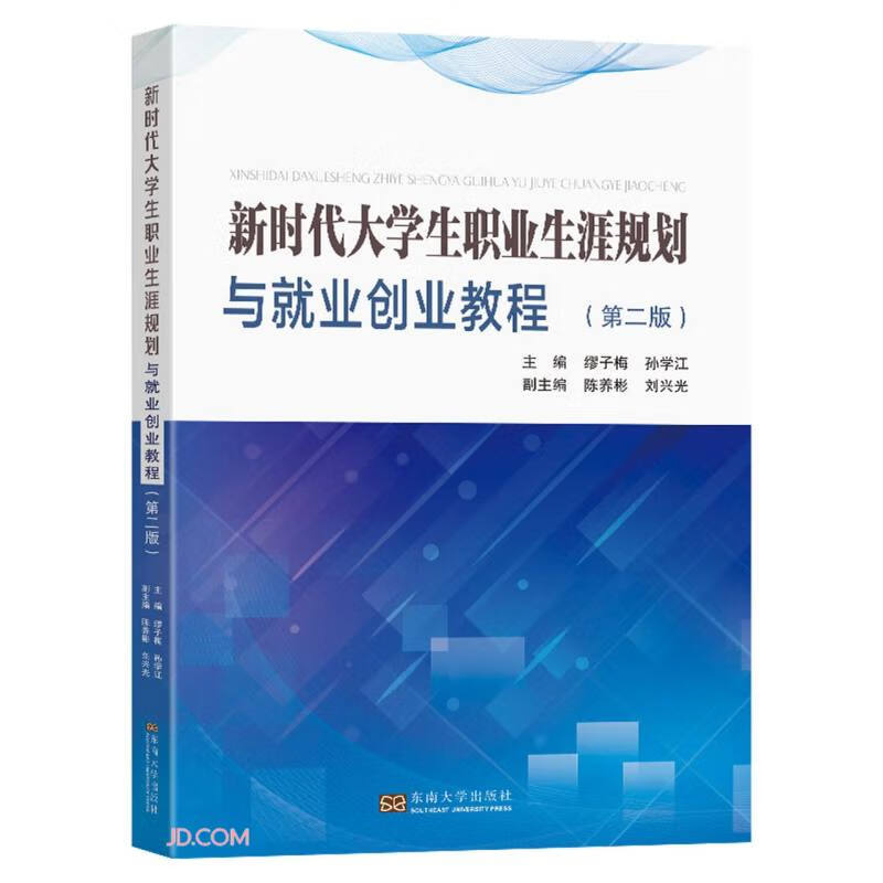 新时代大学生职业生涯规划与就业创业教程(第2版)