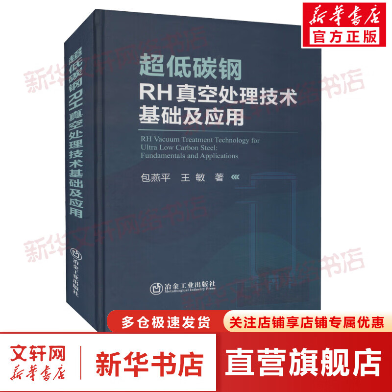 超低碳钢RH真空处理技术基础及应用 图书