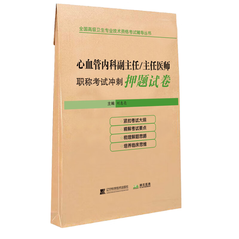 心血管内科副主任/主任医师职称考试冲刺押题试卷