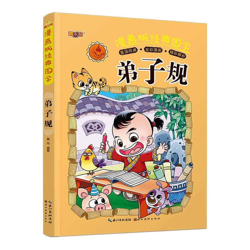 漫画版经典国学 领悟经典国学漫画真谛 中小学国学启蒙阅读推荐书籍 新漫画版经典国学-弟子规