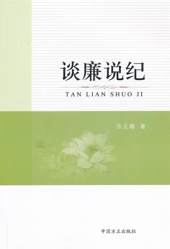 谈廉说纪 张正耀著