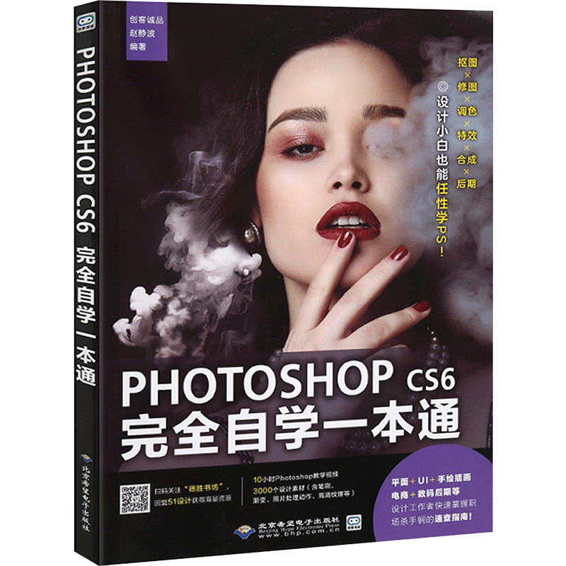 【新版】photoshop cs6完全自学一本通 PS入门到精通教程书籍 美工学习平面设计自学教程书