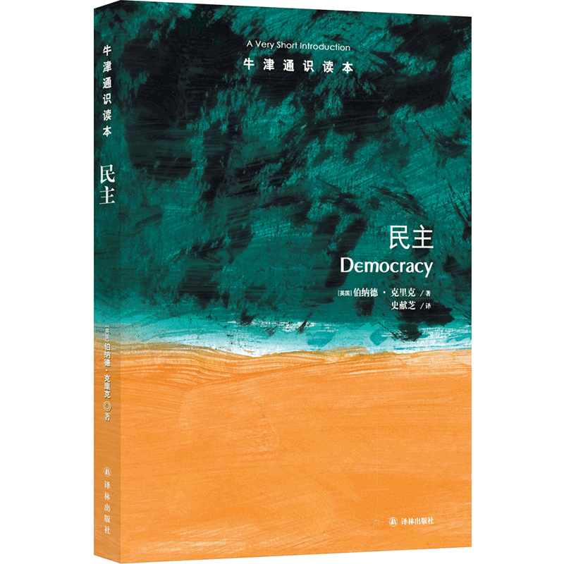 牛津通识读本（中英双语）第四辑 民主