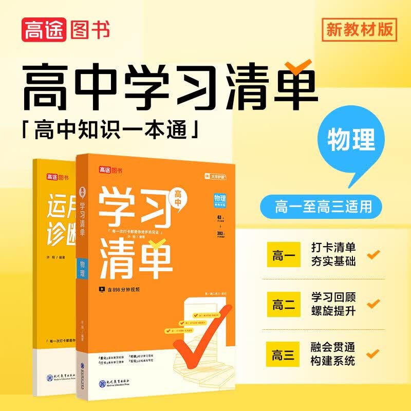 2023新版高途高中学习清单新教材语文数学英语物理化学知识大全清单高一高二高三通用练习全解辅导教辅书配高 高中物理-新教材 高中通用