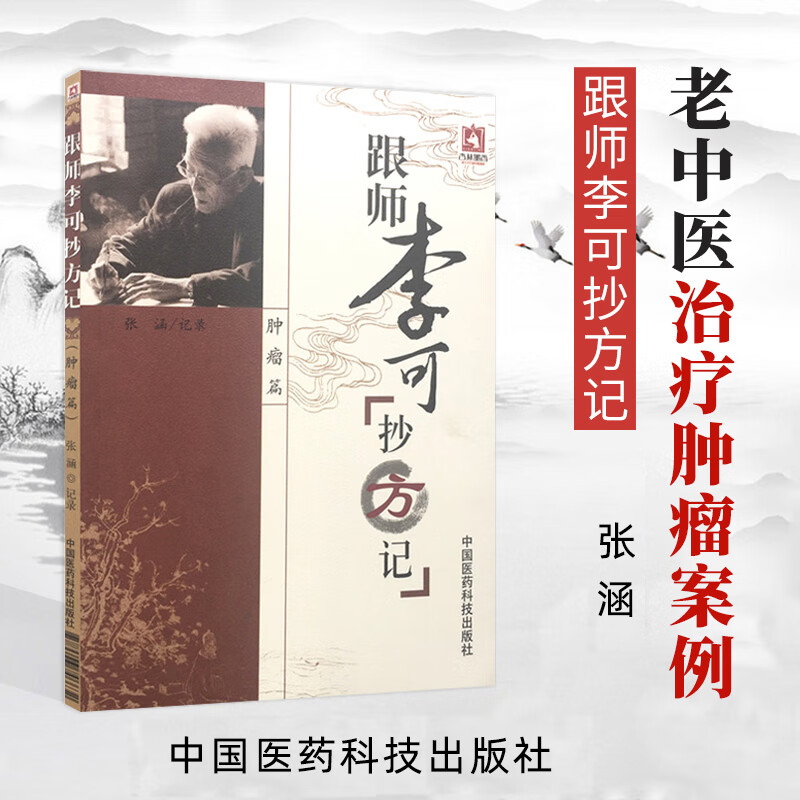 跟师李可抄方记 肿瘤篇 张涵记录 李可老中医书籍李可中医书籍全套之一 中医临床医案方剂药方验方 中国医药科技出版社 书籍