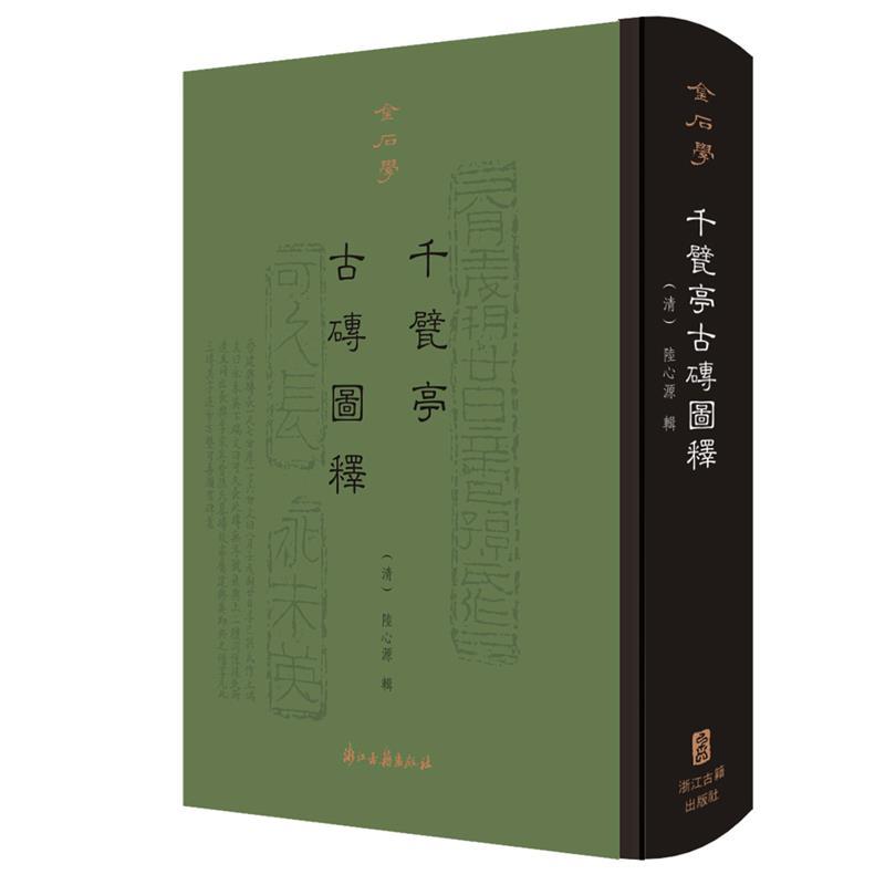金石学 千甓亭古砖图释 陆心源【书】